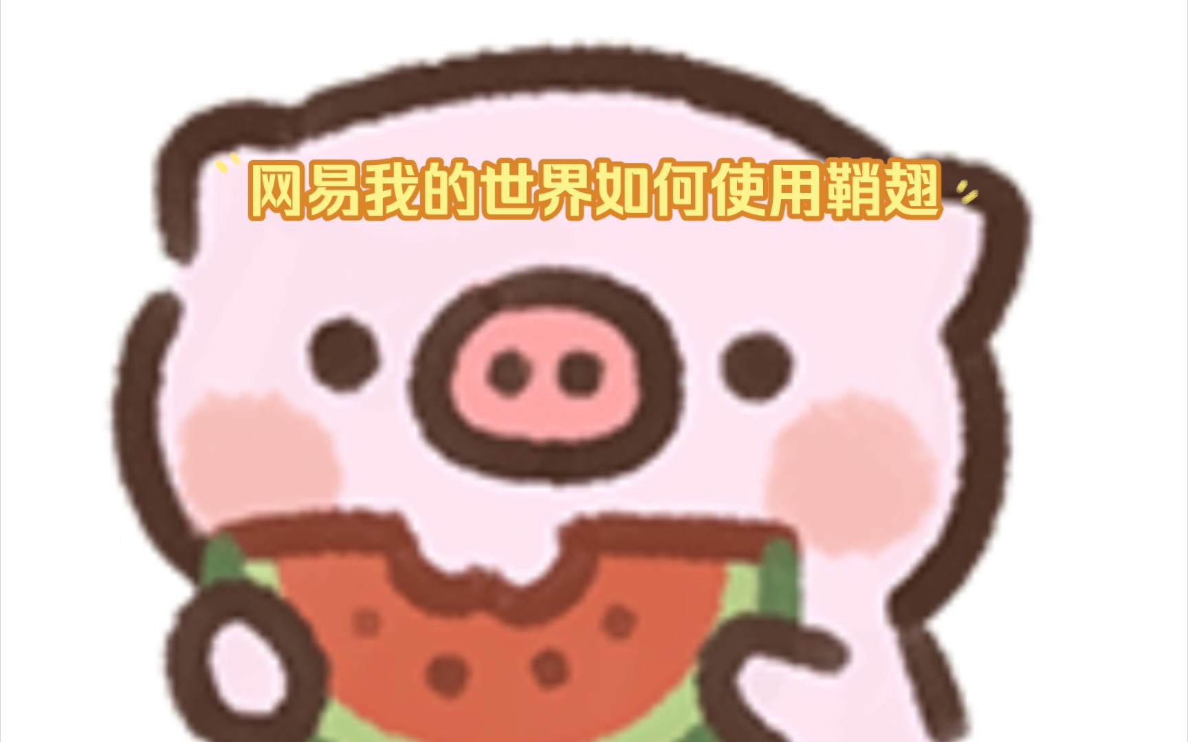 网易我的世界如何使用鞘翅