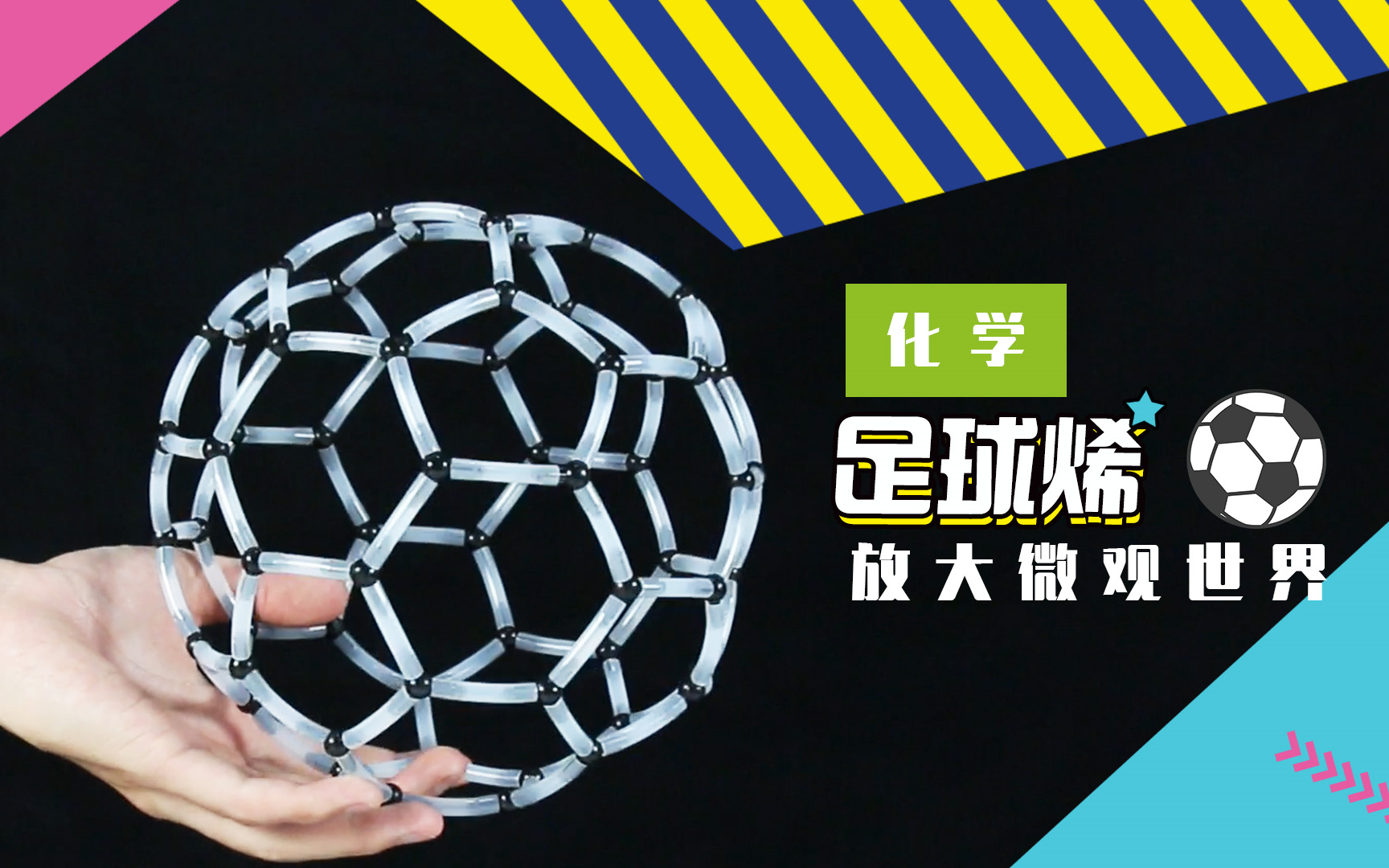 制作化学界的“足球”,让你分分钟了解碳60微观结构
