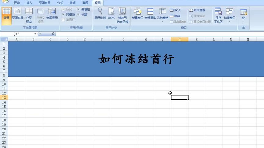 冻结首行,方便我们读表#excel #excel技巧 #职场