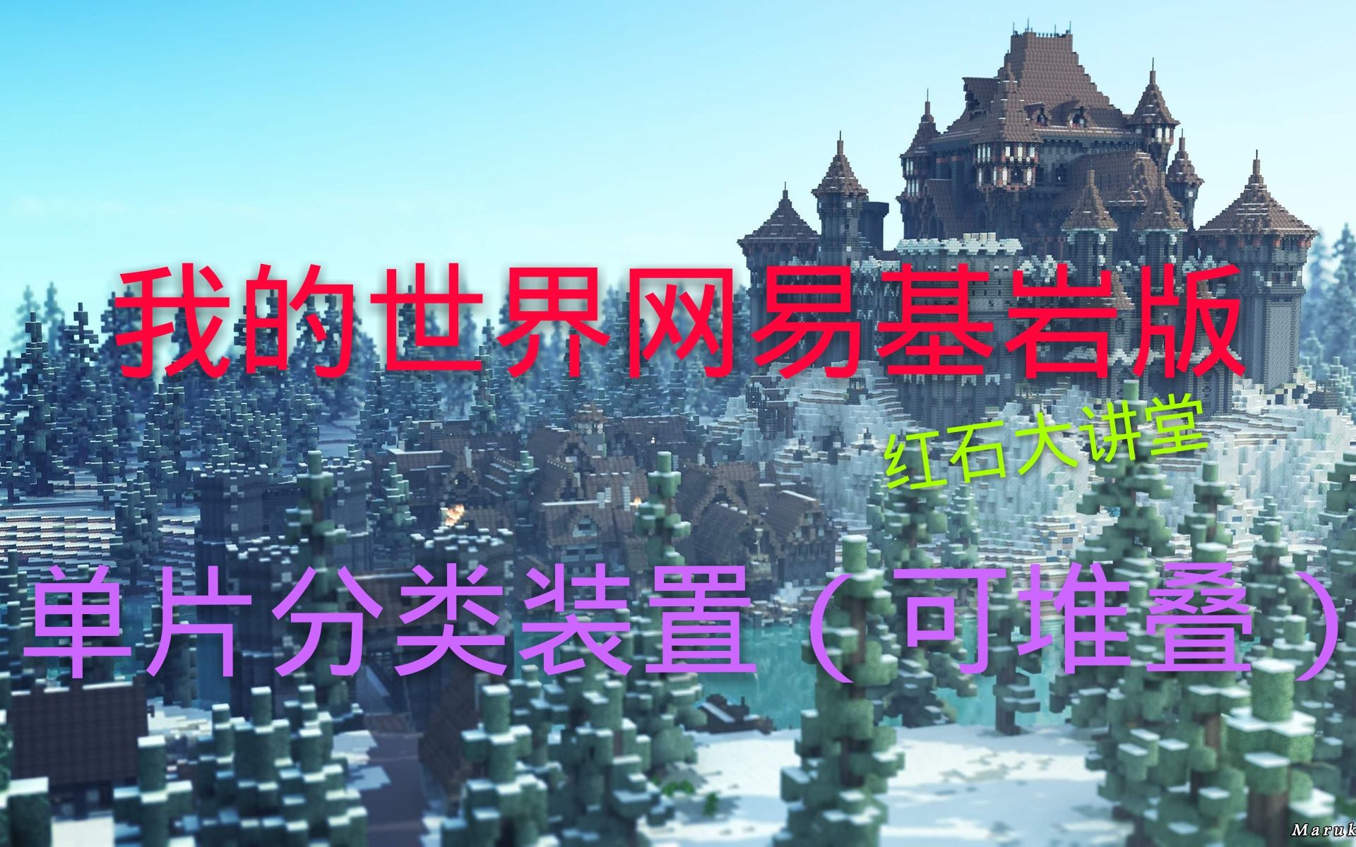 【红石大讲堂】mc网易基岩版 分类装置(可堆叠)