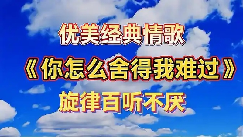 经典情歌《你怎么舍得我难过》痴情伤感,旋律优美,百听不厌!