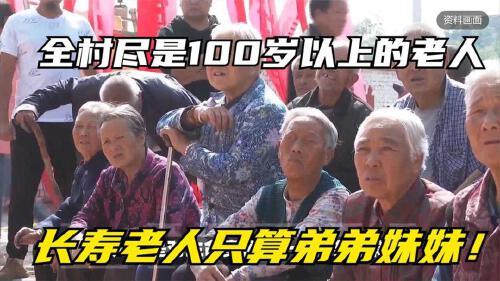 全村尽是100岁以上的老人,99岁的长寿老人只算弟弟妹妹!