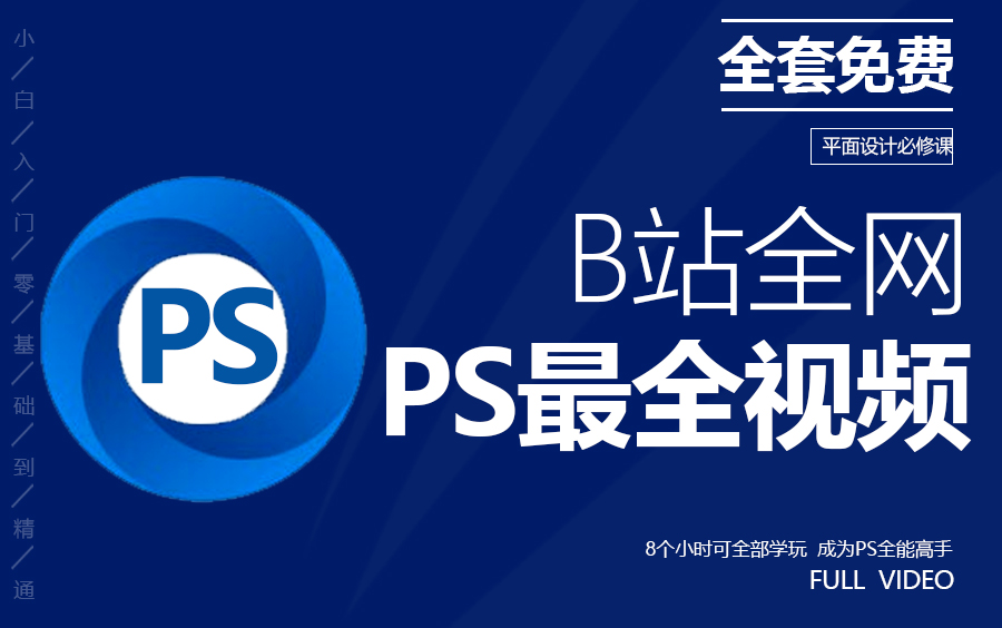 (小白入门)PS教程从入门到精通实战 通谷易懂