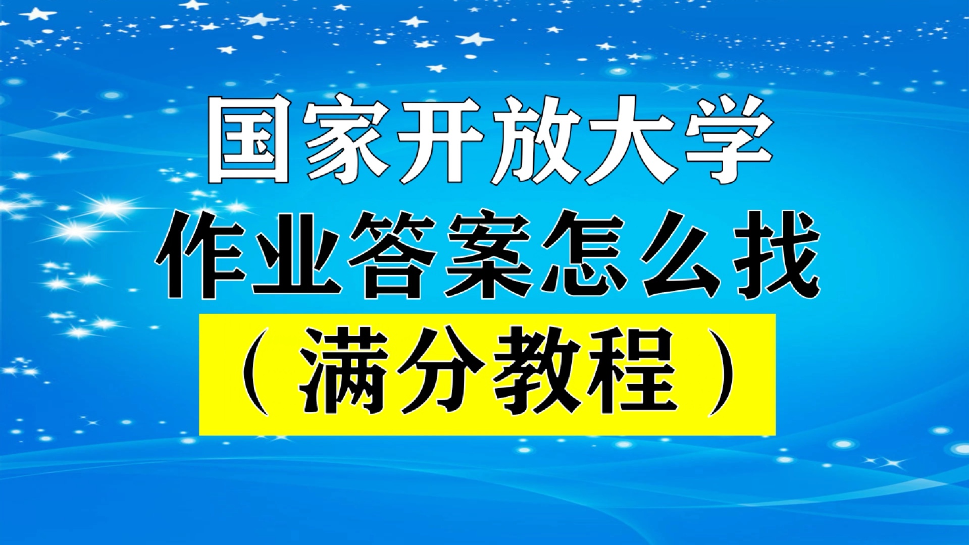 国家开放大学作业答案形考作业怎么找答案?一个教程讲清楚!