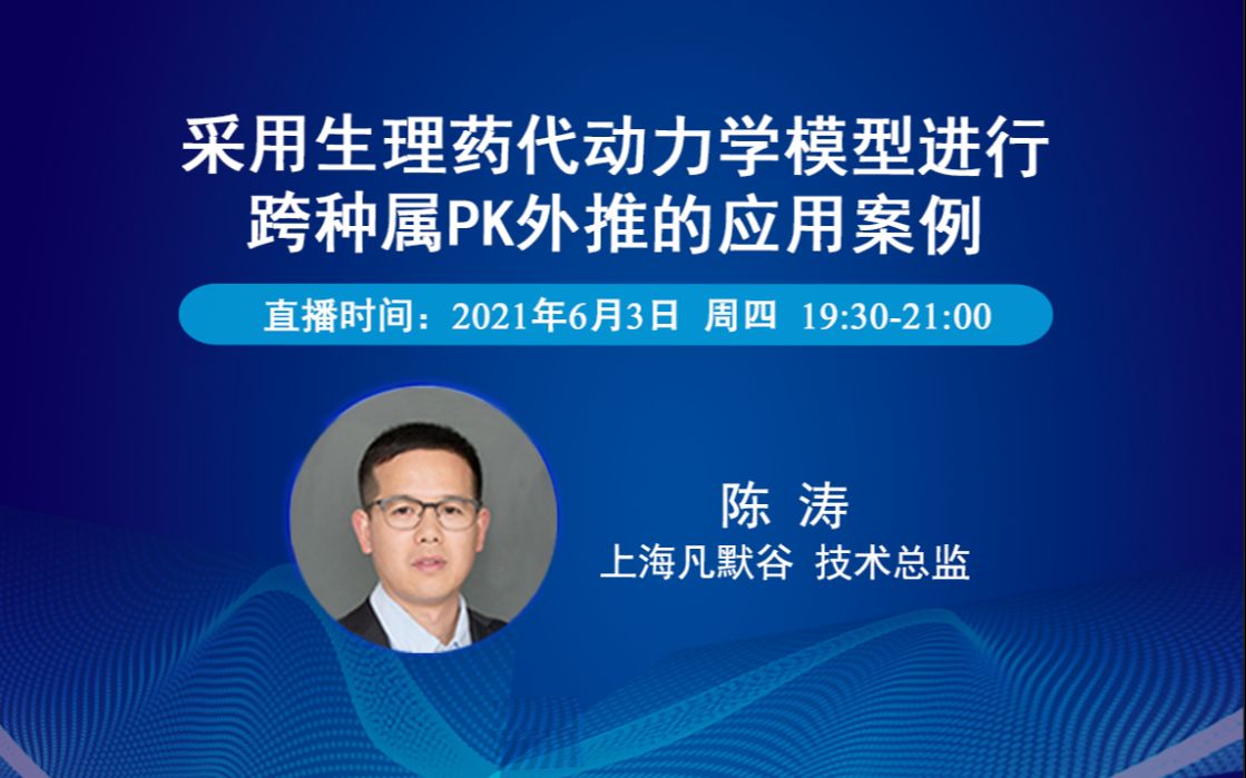 采用生理药代动力学模型进行跨种属PK外推的应用案例