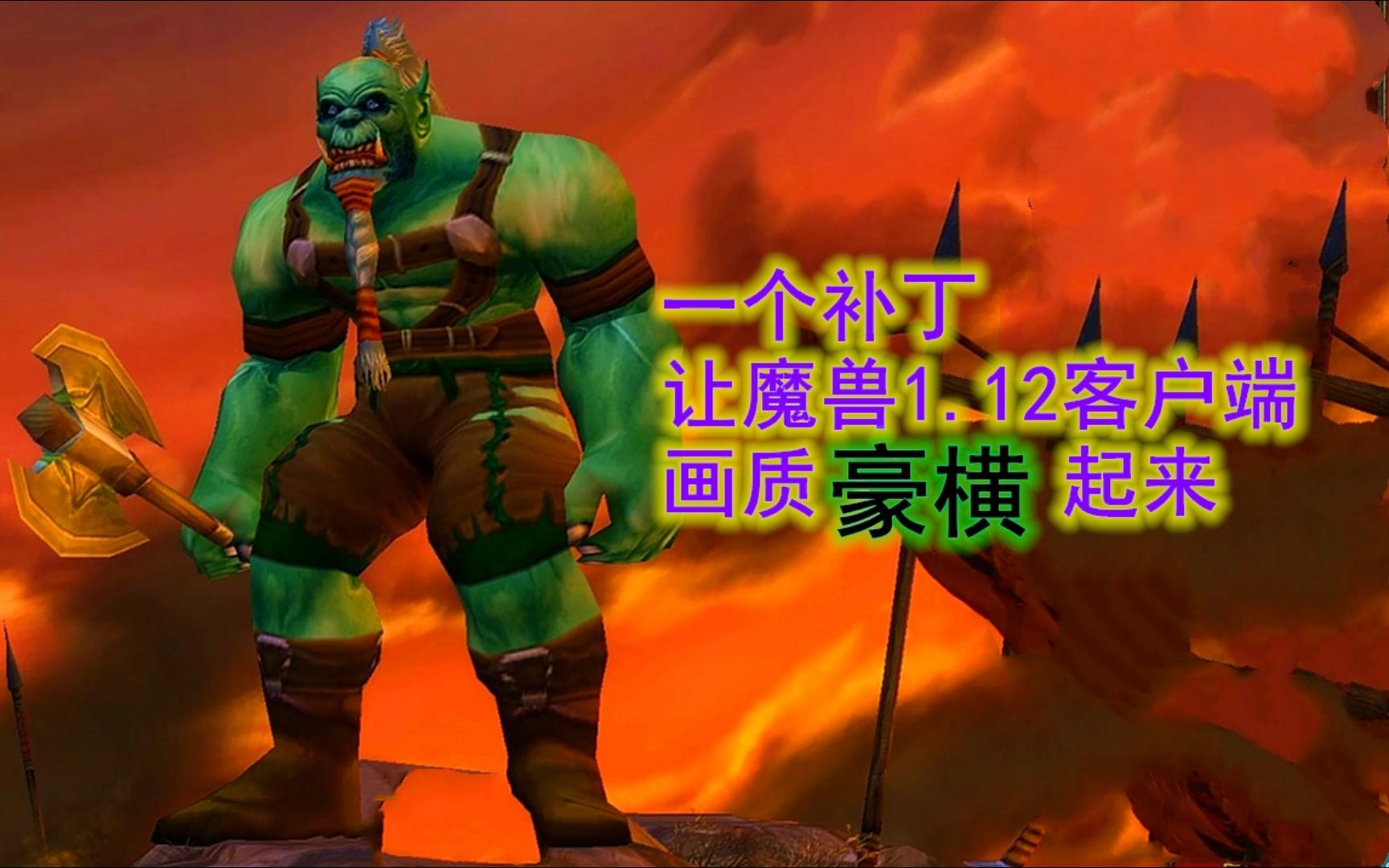...1.12客户端画质豪横起来(N服,乌龟服通用)_哔哩哔哩bilibili_魔兽世界