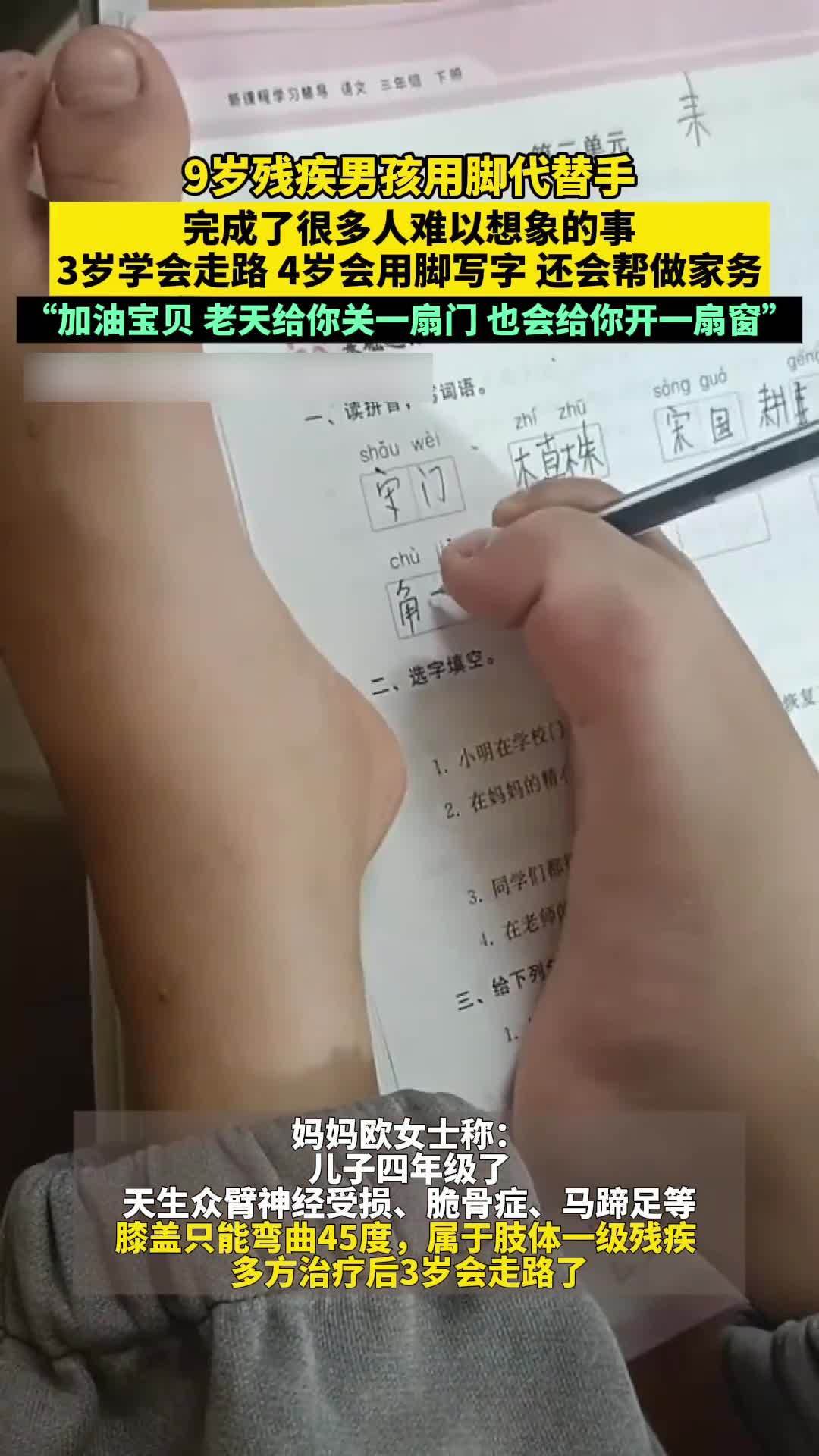 9岁残疾男孩用脚代替手写字,还会做家务!