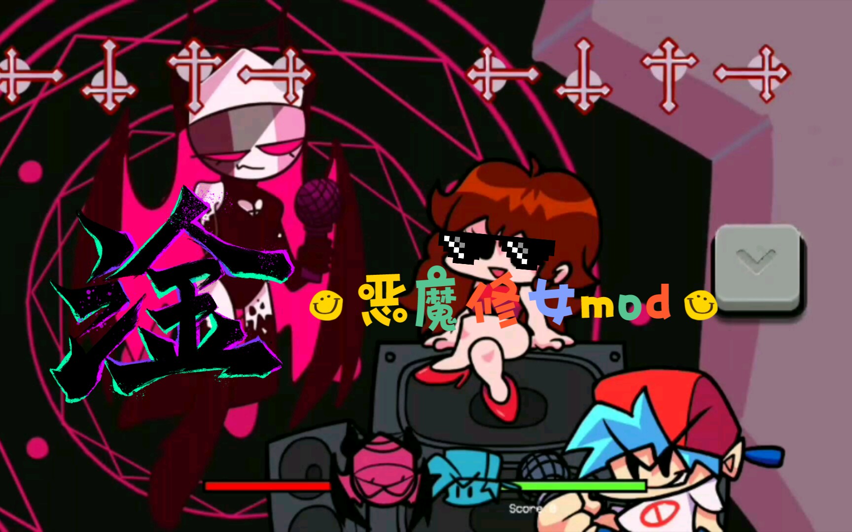 周五夜放克修女4阶段mod