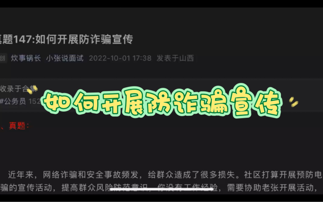 真题147:如何开展防诈骗宣传