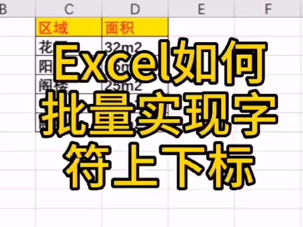 Excel可以这样批量设置字符上下标,别再一个一个手动设置