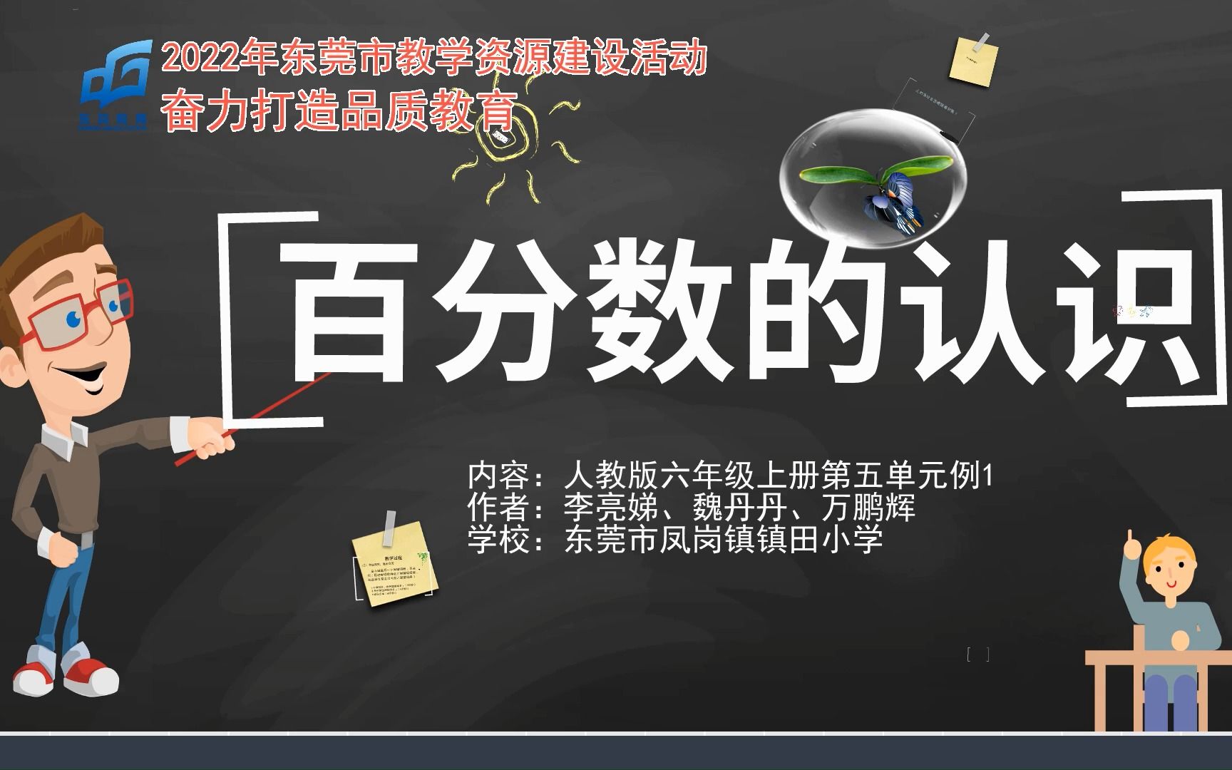 百分数的认识 说课视频