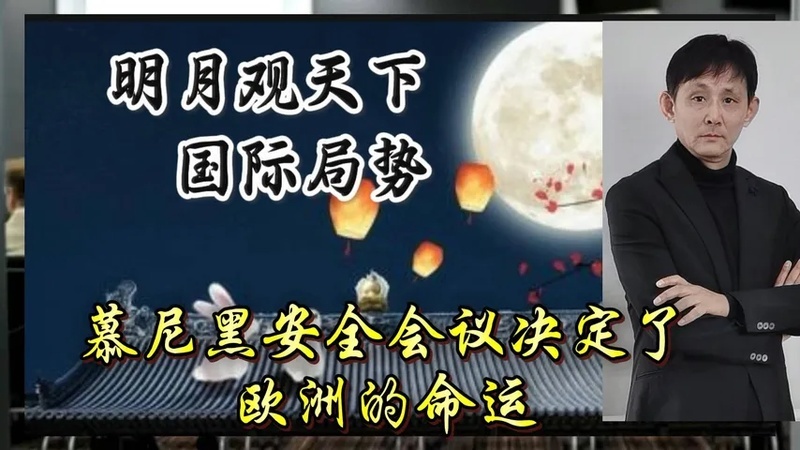 慕尼黑安全会议决定了,欧洲的命运