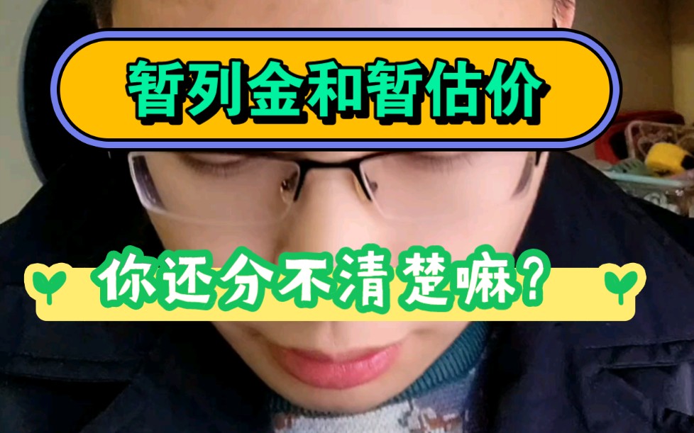 暂列金和暂估价的区别!你还搞不不清楚吗?