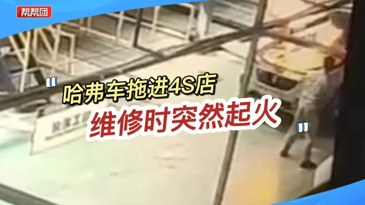 哈弗车拖进4S店,维修时突然起火,经协调4S店同意提供代步车