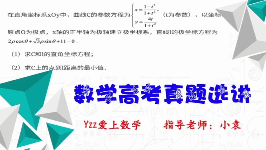 极坐标和参数方程,最好拿分的数学高考题,选做题秒变送分题