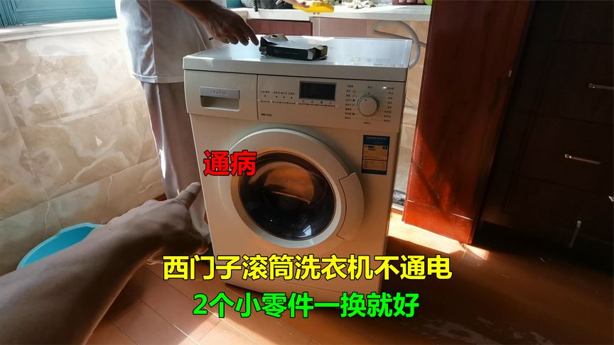 西门子滚筒洗衣机不通电?师傅教你维修技巧,2个小零件一换就好