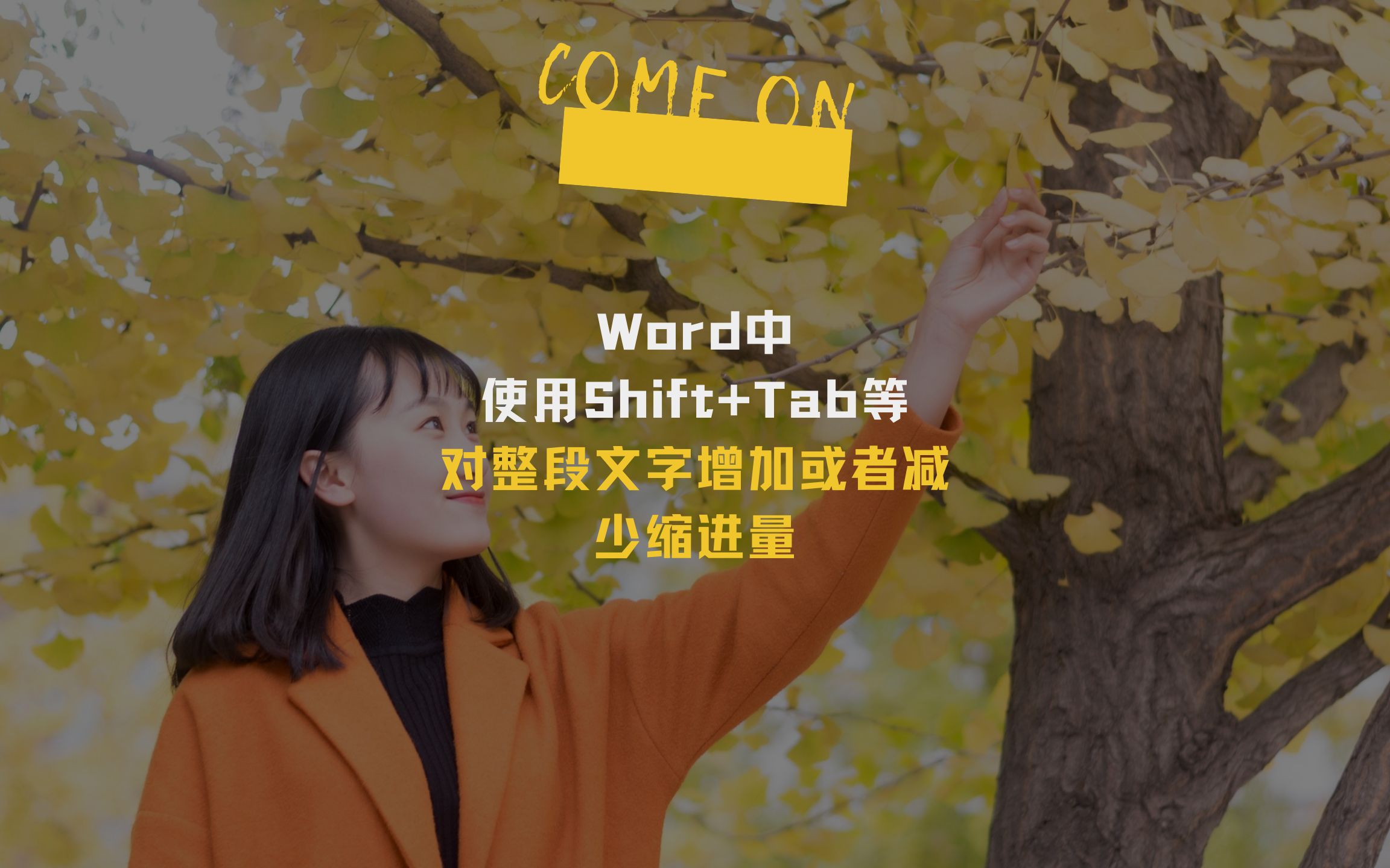 Word中使用Tab和Shift+Tab对整段文字增加或者减少缩进量
