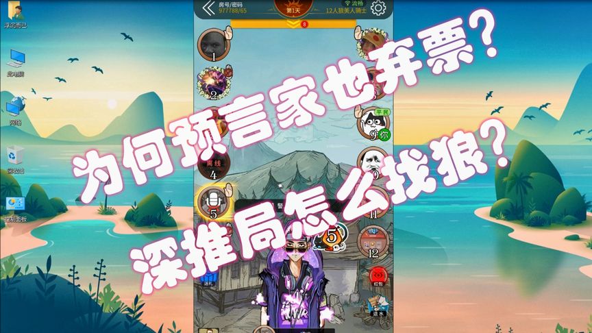 【狼人杀网杀教学】深推局应该怎么找狼?遗言认狼是否有收益?