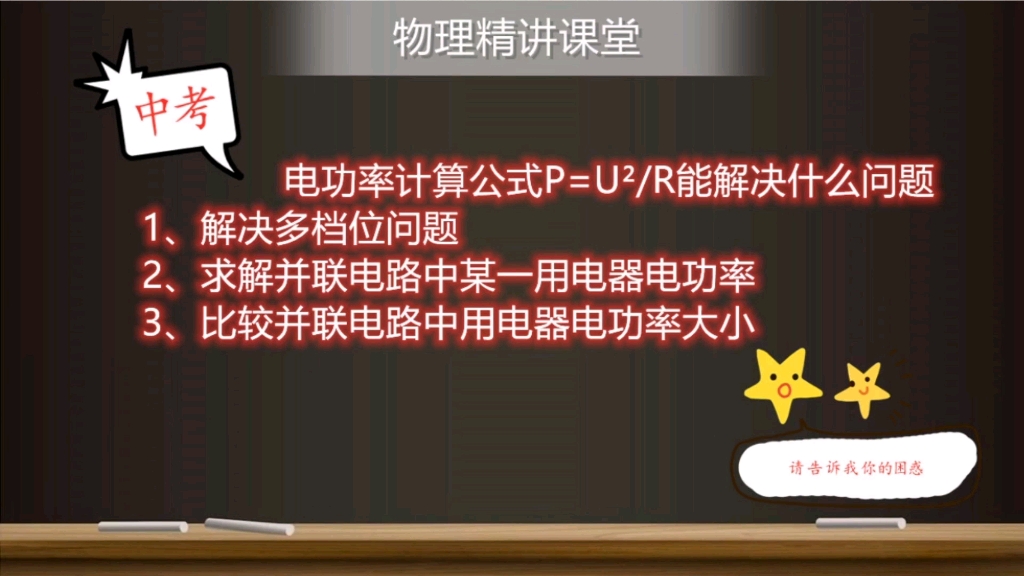 中考物理中电功率计算公式怎么用?