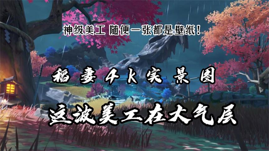 【原神】稻妻区域实景图!稻妻新怪物一览!