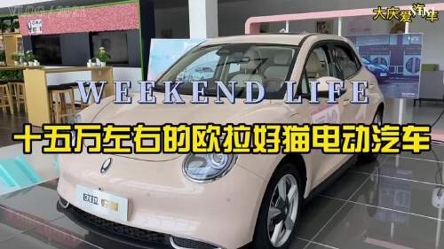 十五万的欧拉好猫电动汽车!小姐姐的最爱!