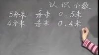 认识小数_小学优质课堂实录视频
