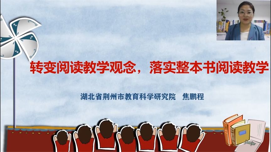 知名教师焦鹏程 :整本书阅读:为何读、读什么、如何教?