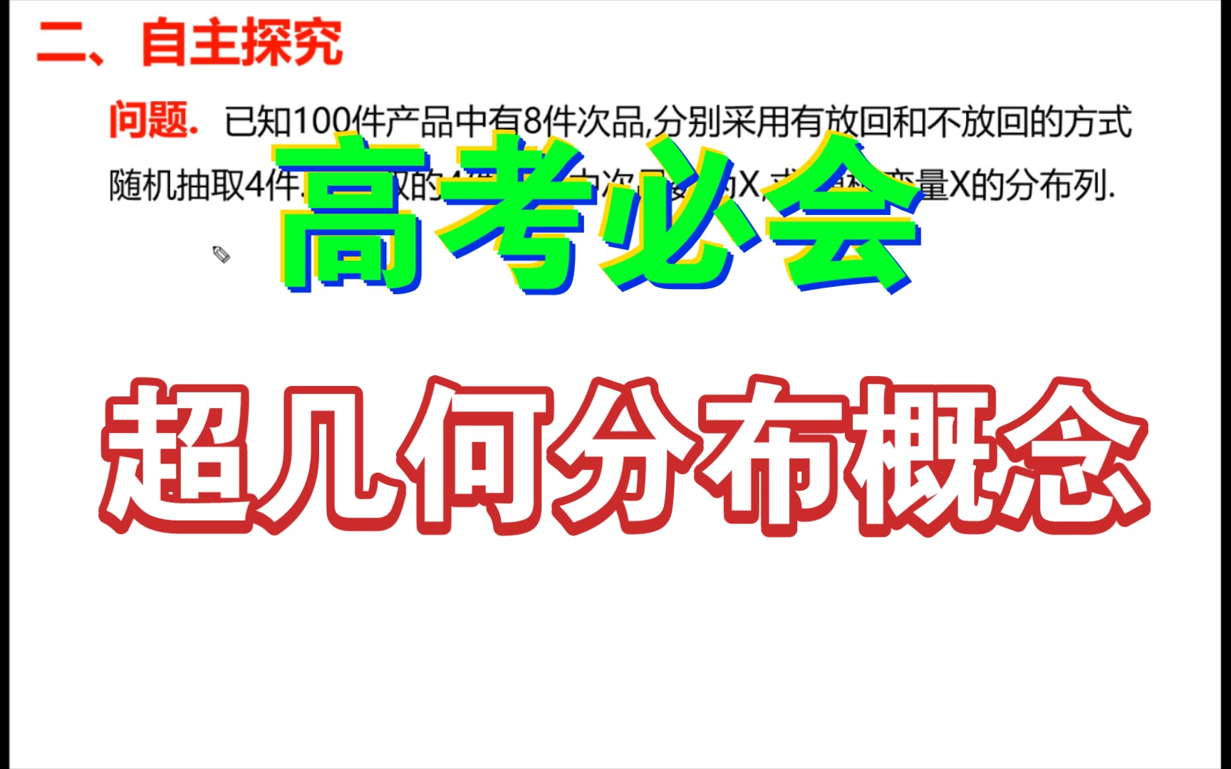 概率统计7(超几何分布概念)