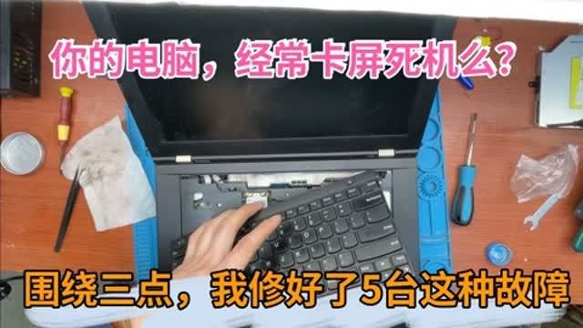 电脑经常卡屏死机,应该重点检查下这.