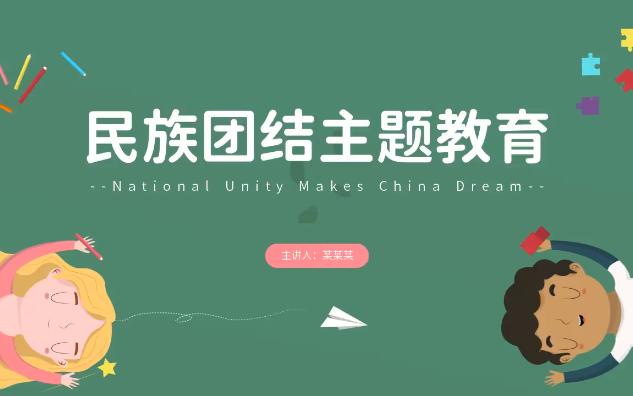 民族团结主题教育小学生主题班会PPT课件模板