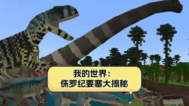 我的世界:侏罗纪要塞大揭秘