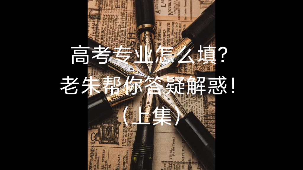 高考志愿怎么填?老朱专对上海学生答疑解惑!(上集)