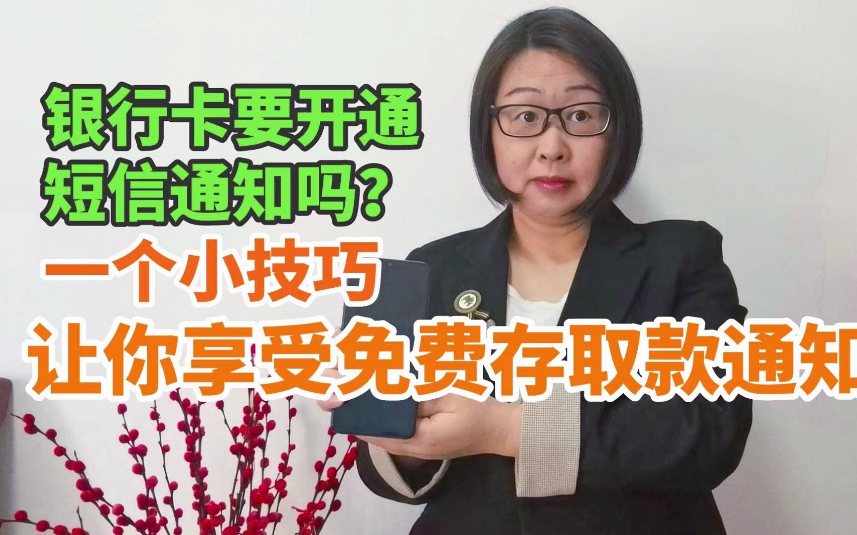 银行卡短信通知要开通?只要一个小技巧,让你享受免费存取款通知