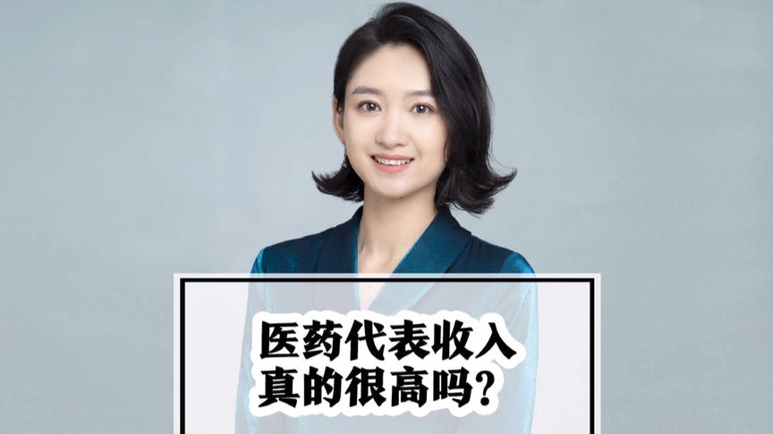 医药代表收入真的很高吗?#医药代表