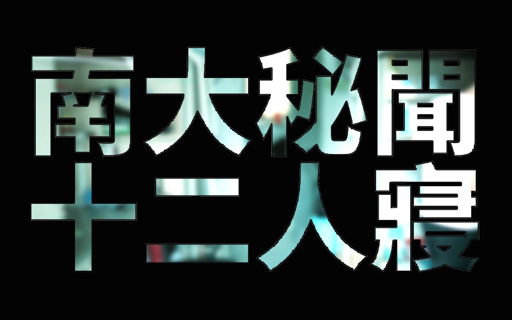 12人间? 南京大学本科生宿舍探秘!
