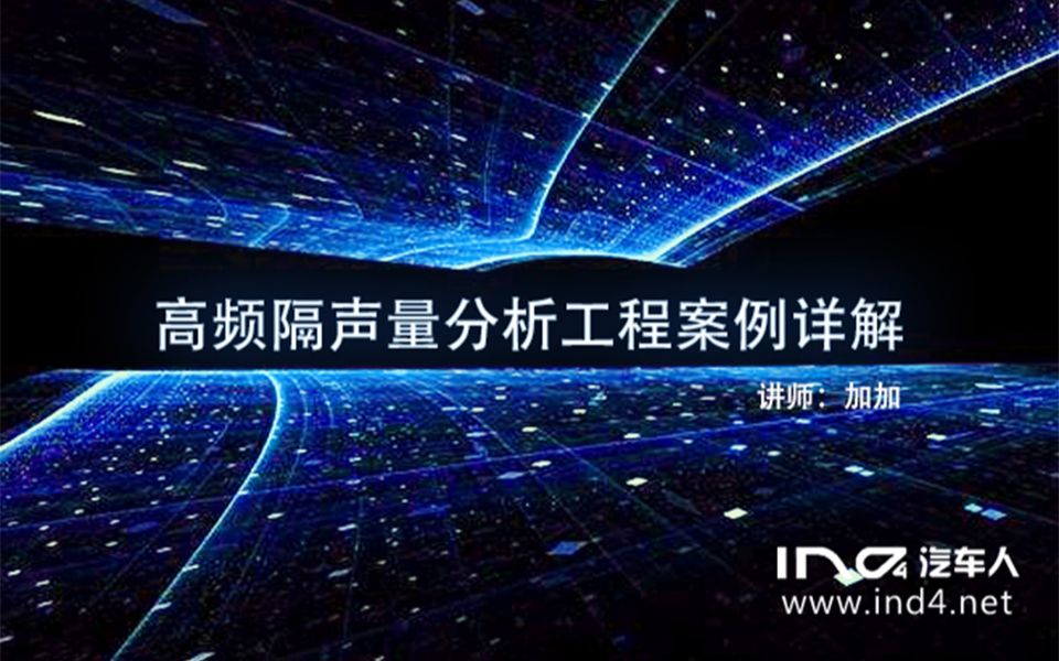 IND4汽车人APP——高频隔声量分析工程案例详解