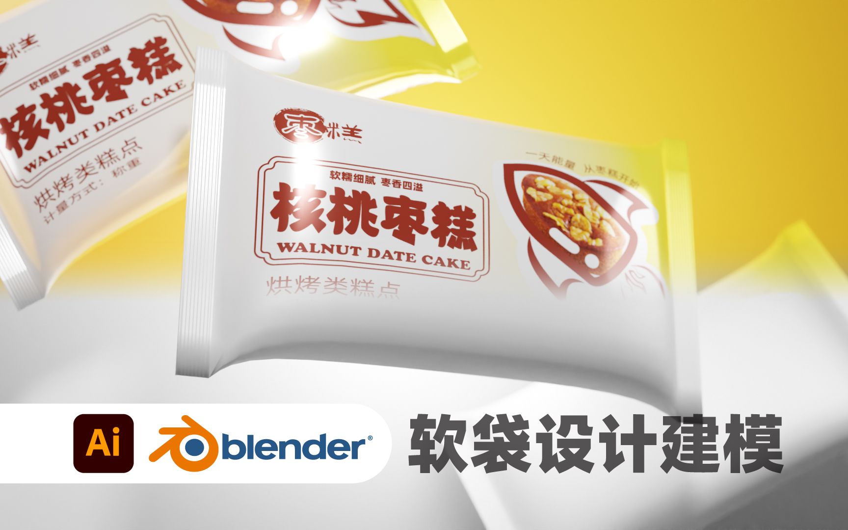 ai+Blender枣糕食品软袋包装设计建模渲染(上)