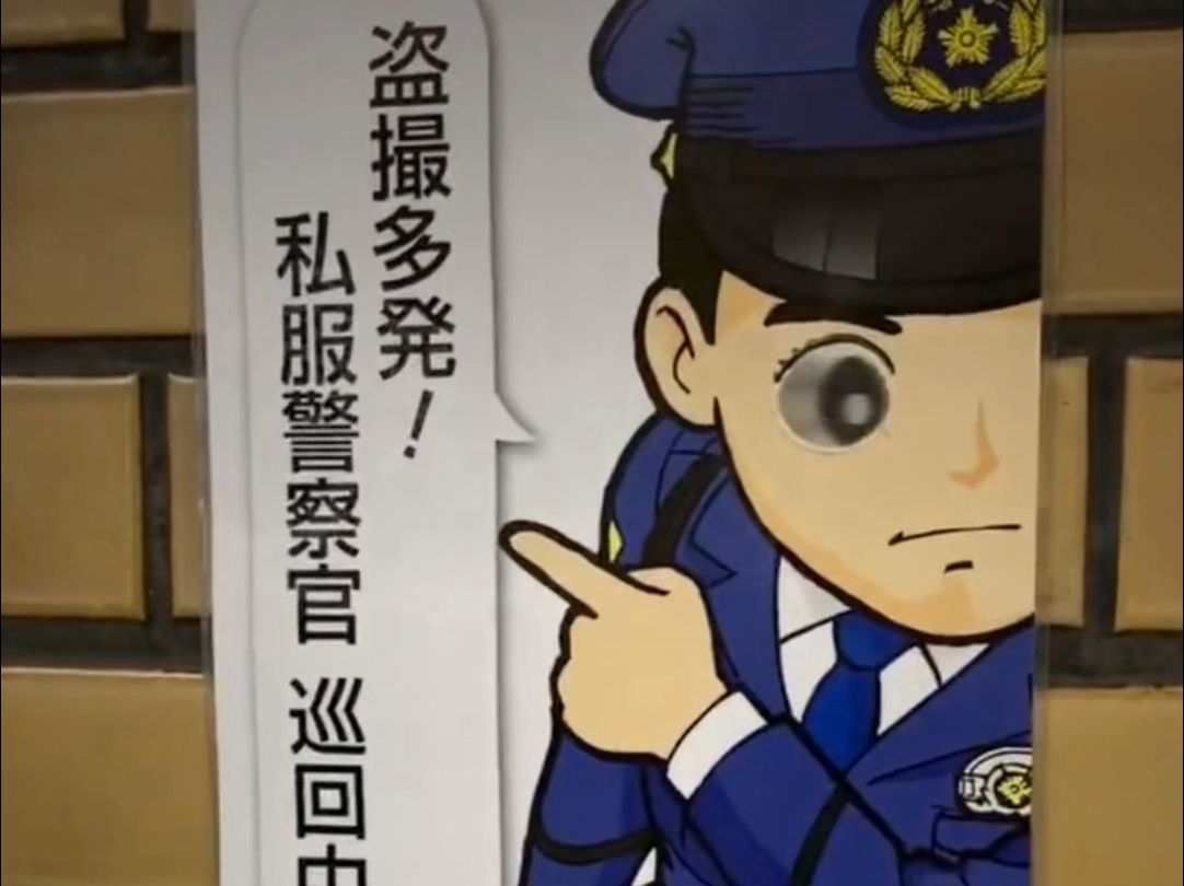 大阪警察学耿哥?防偷拍广告上「警察」眼睛会动