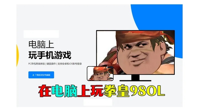 如何在电脑上玩拳皇98OL和其他手机应用