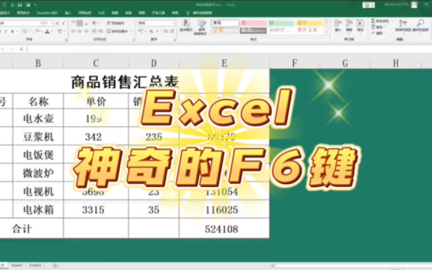 Excel实用技巧:神奇的F6键,鼠标失灵后的应急技巧,你知道吗?