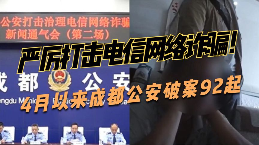 严厉打击电信网络诈骗! 4月以来成都公安破案92起
