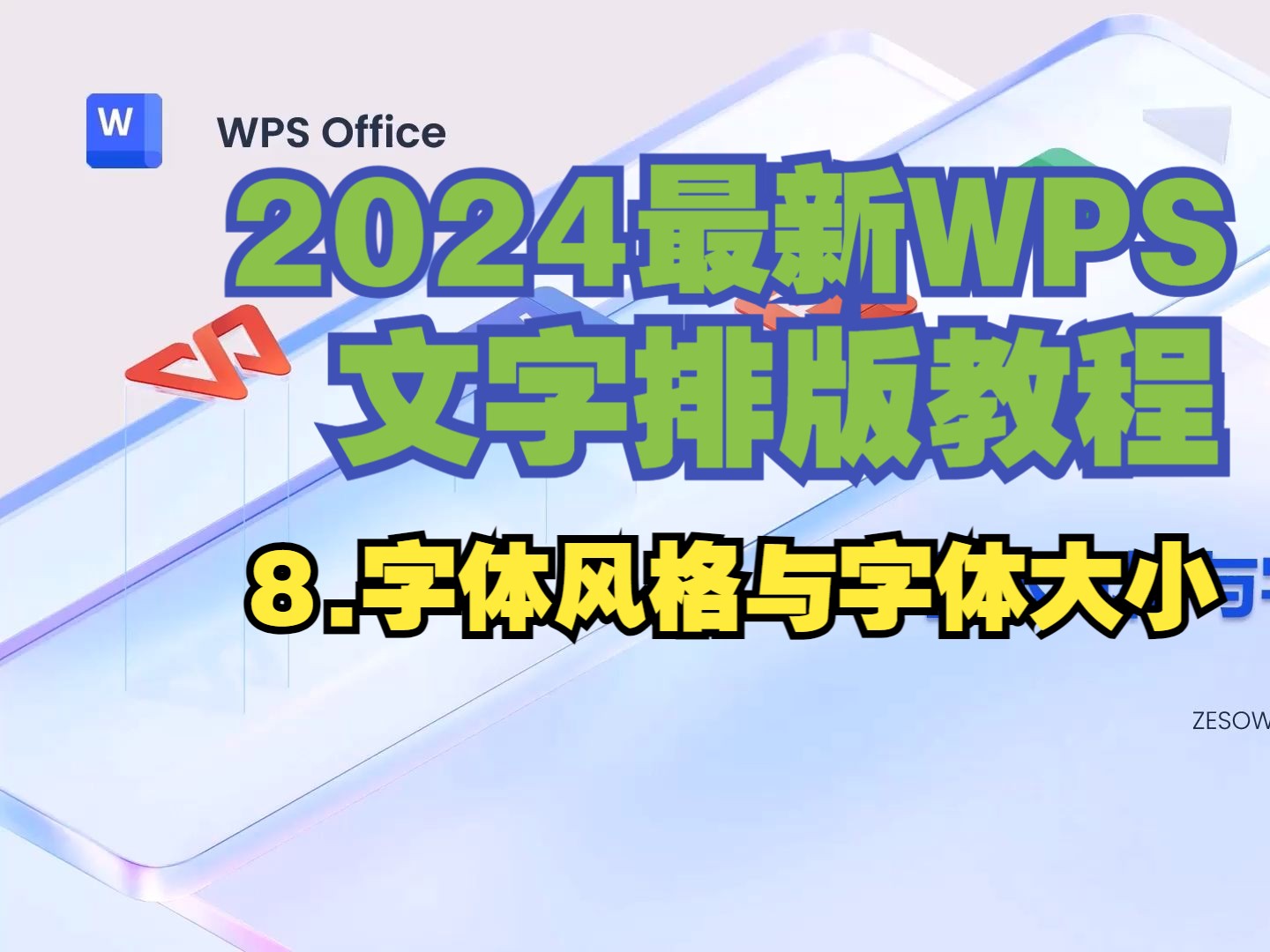 ...与字体大小 | 每天5-10分钟!挑战一个月掌握2024最新WPS文字排版