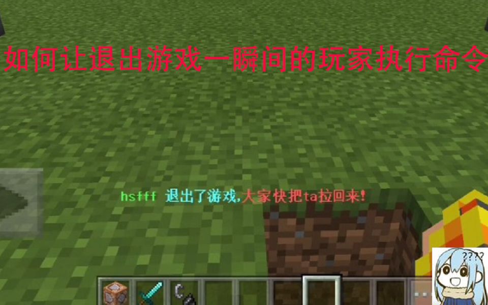 【MinecraftBE命令方块】(租赁服)怎么做进入&退出游戏提示