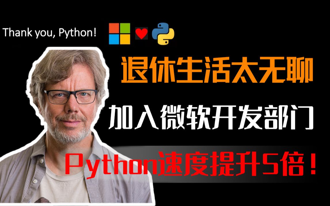 Python 之父立 Flag:明年要把 Python 速度提高 2 倍!