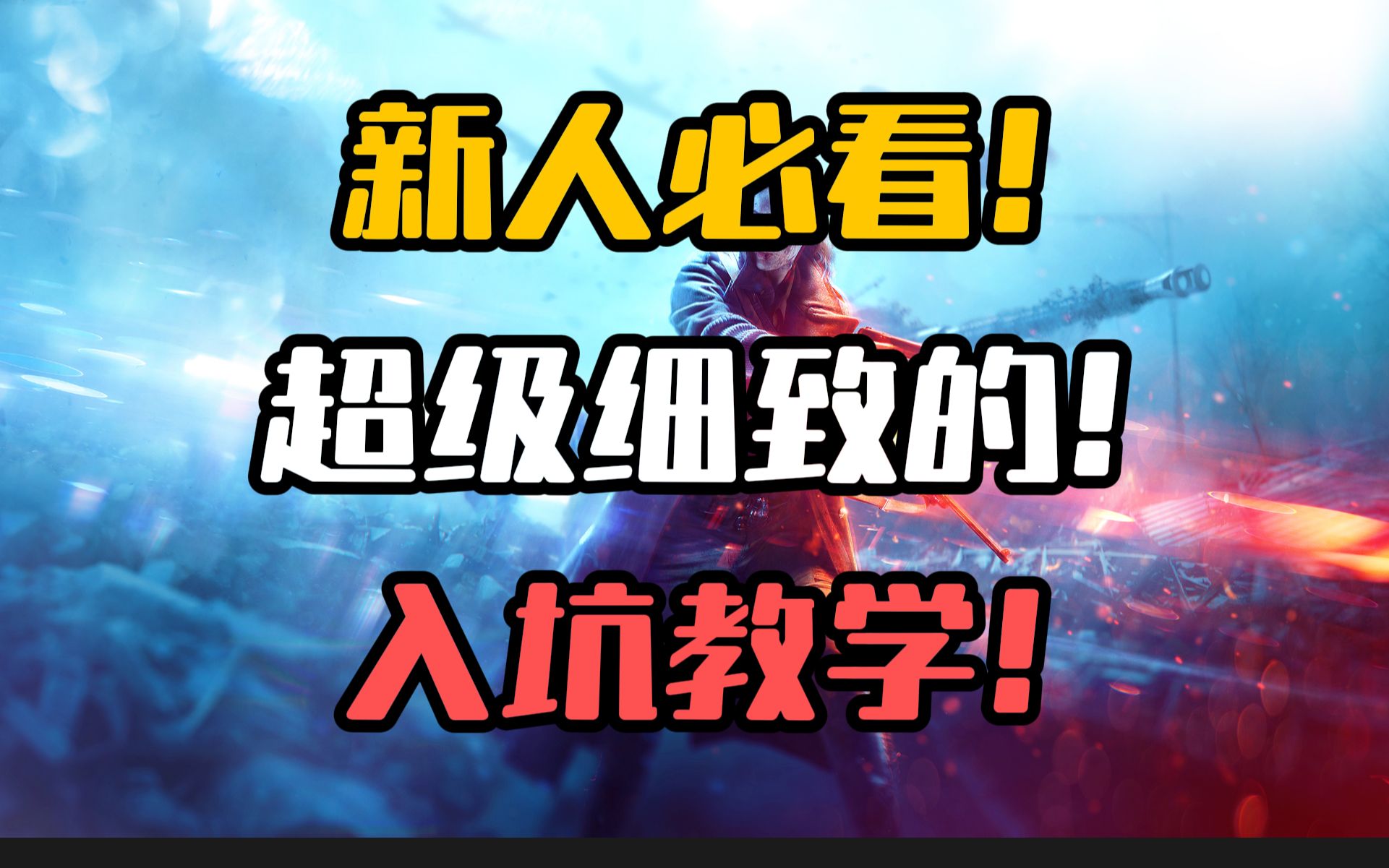 【战地5】新手必看！7分钟纯干货，让你少走100小时弯路！