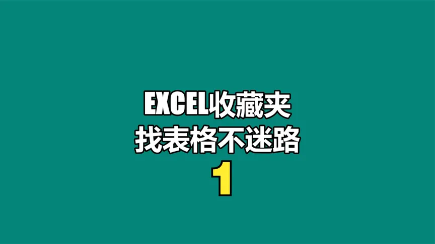 Excel收藏夹来了,表格收藏一键打开,再也不用担心找不到表格了