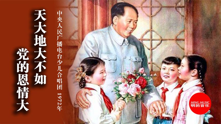 1972年红歌《天大地大不如党的恩情大》少儿合唱版,童年回忆