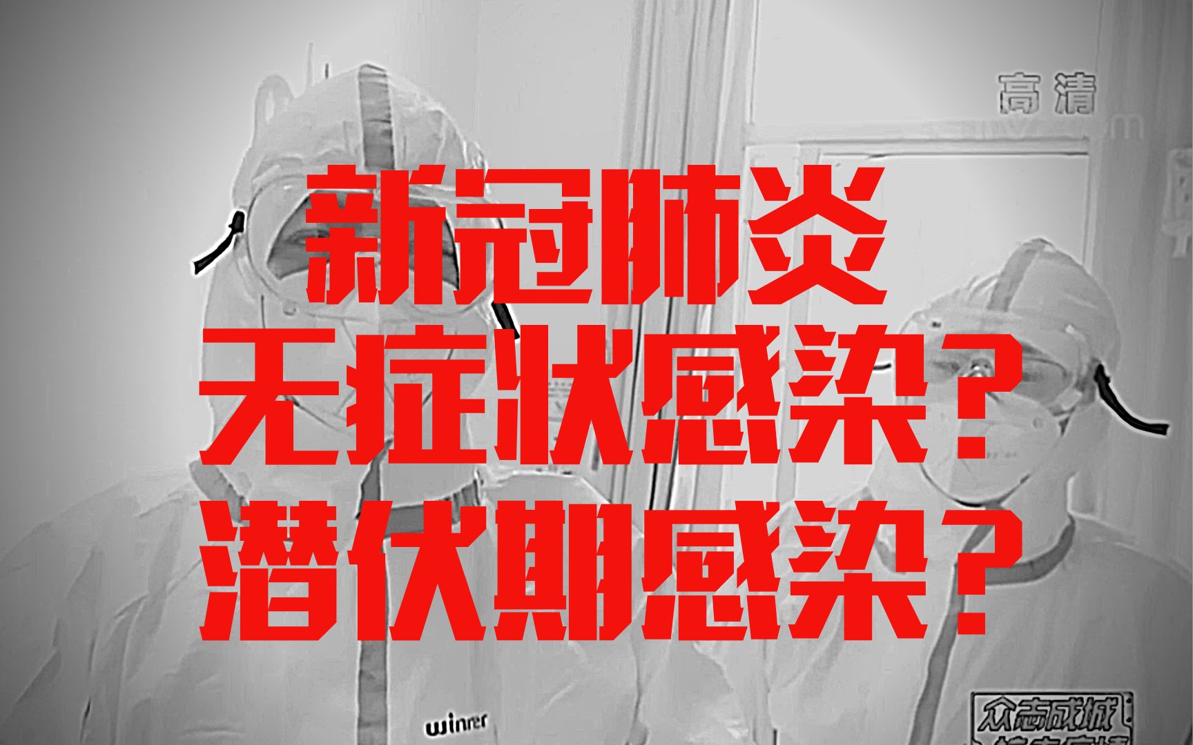 无症状感染?潜伏期感染?新冠肺炎知多少【新型冠状病毒】【新冠肺炎...