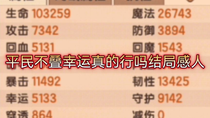 【造梦无双】130级2万幸运对目前主线爆伤如何!平民不叠幸运真的