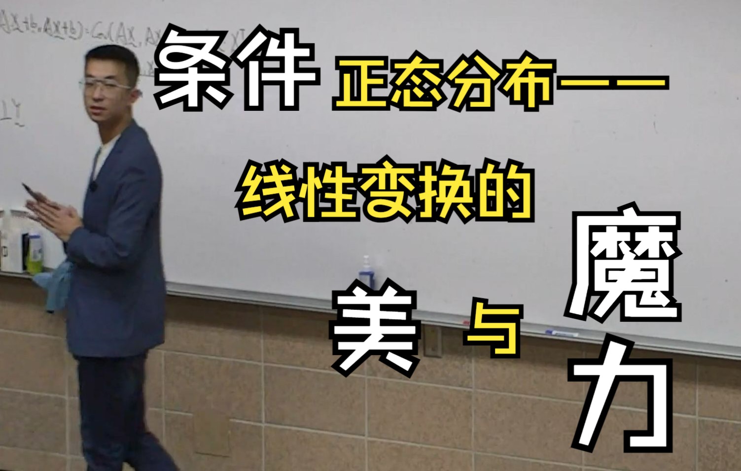 概率论/数理统计 用线性变换推导多元正态的条件分布 之 芜湖!从未见...